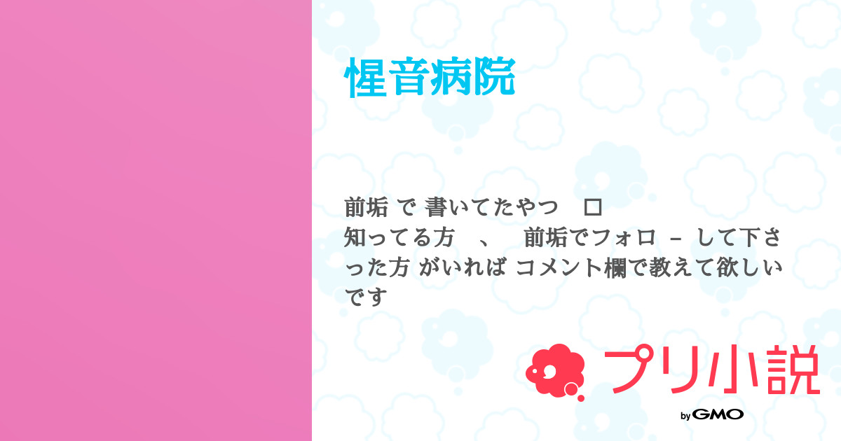 第3話：two（惺音病院）｜無料スマホ夢小説ならプリ小説 byGMO